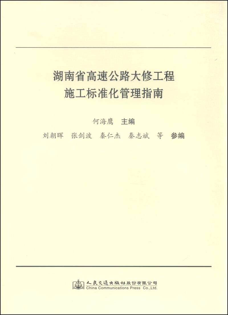 湖南省高速公路大修工程施工标准化管理指南