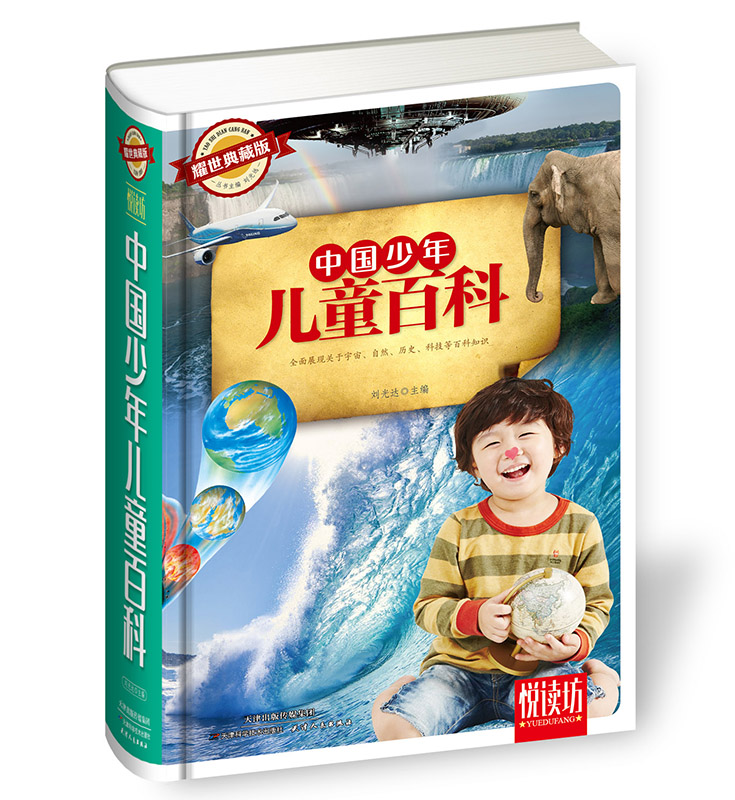 中国少年儿童百科（耀世典藏版）