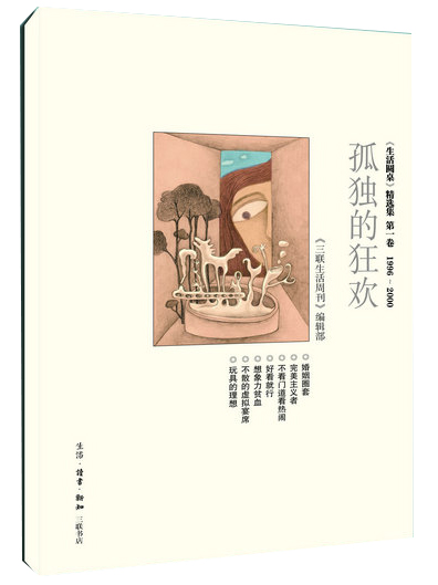三联生活周刊文丛 孤独的狂欢：生活圆桌精选集第一卷 1996-2000