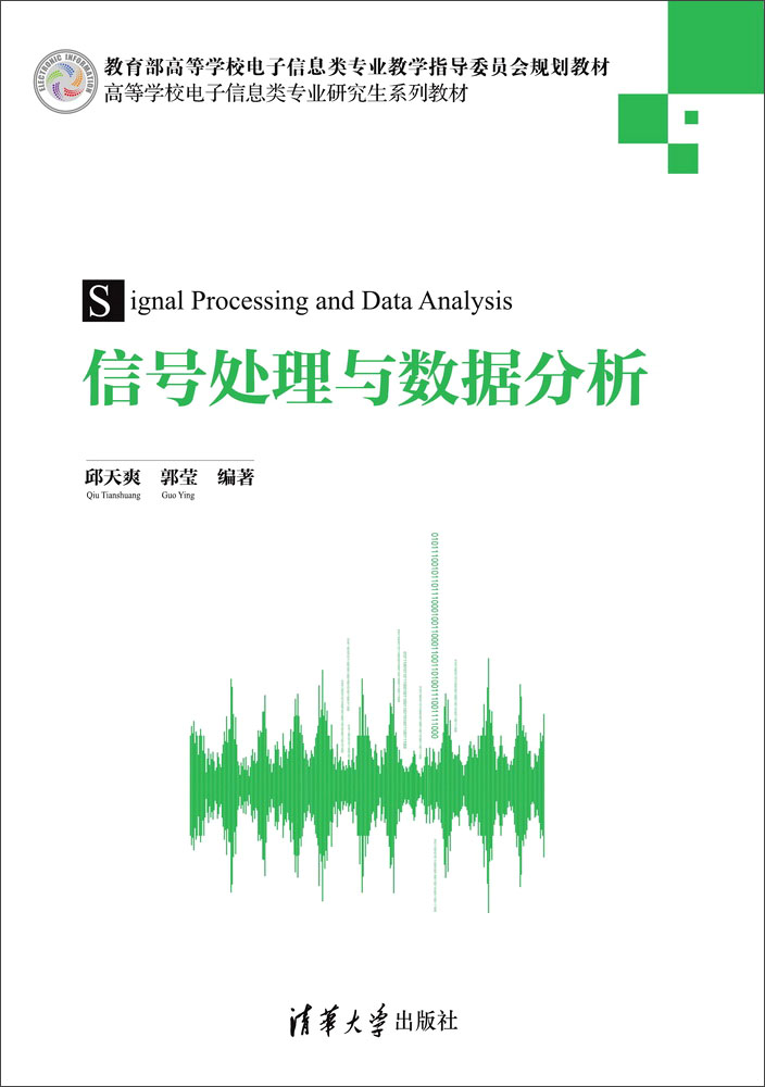 信号处理与数据分析/高等学校电子信息类专业研究生系列教材