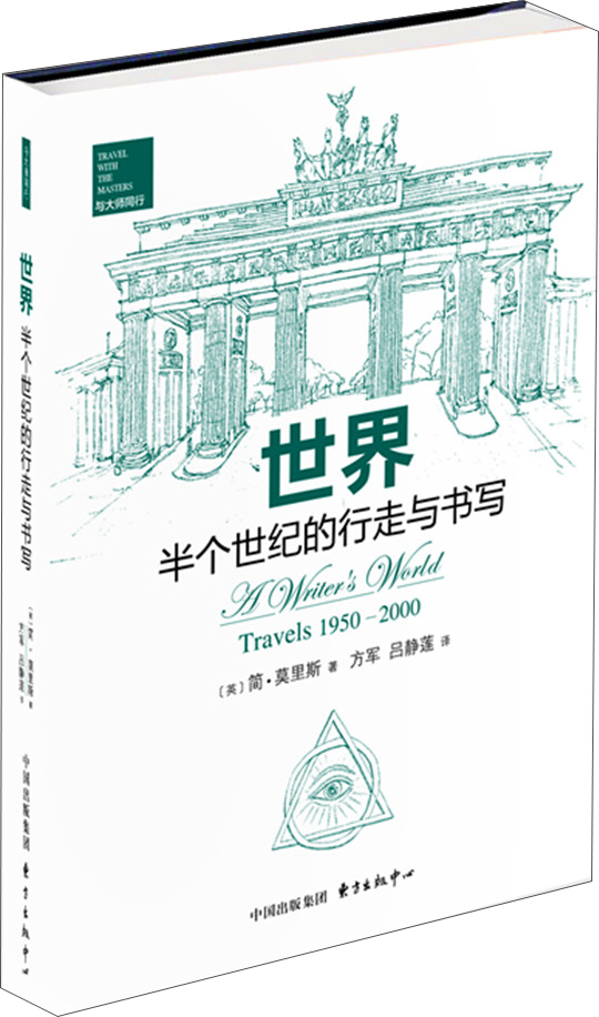 世界：半个世纪的行走与书写