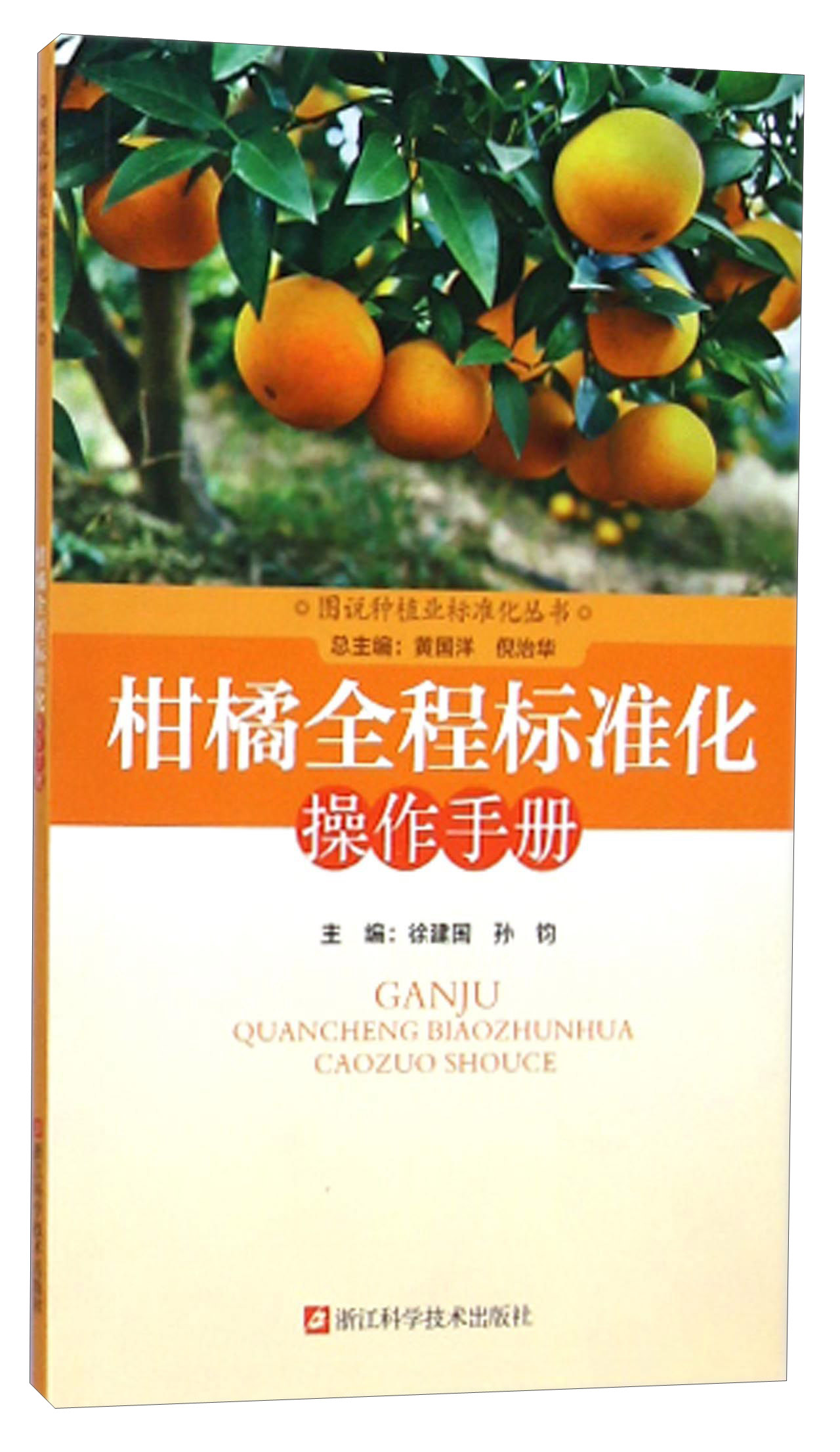 图说种植业标准化丛书：柑橘全程标准化操作手册