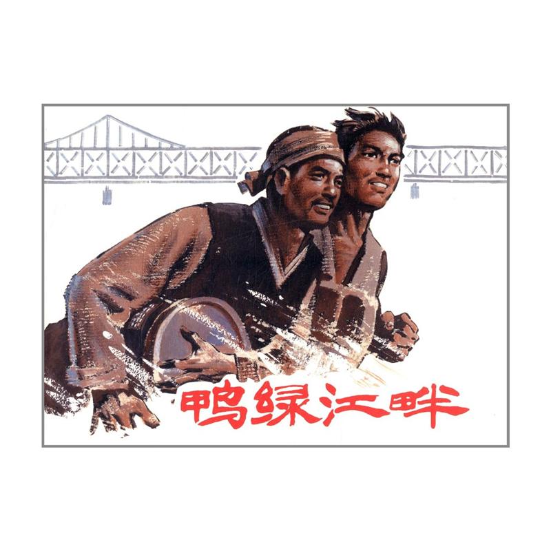 鸭绿江畔
