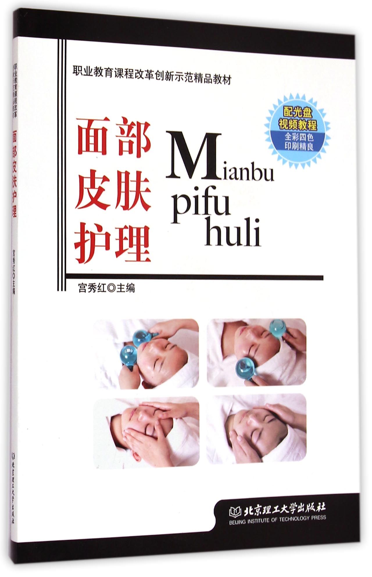面部皮肤护理(附光盘)/职业教育课程改革创新示范精品教材