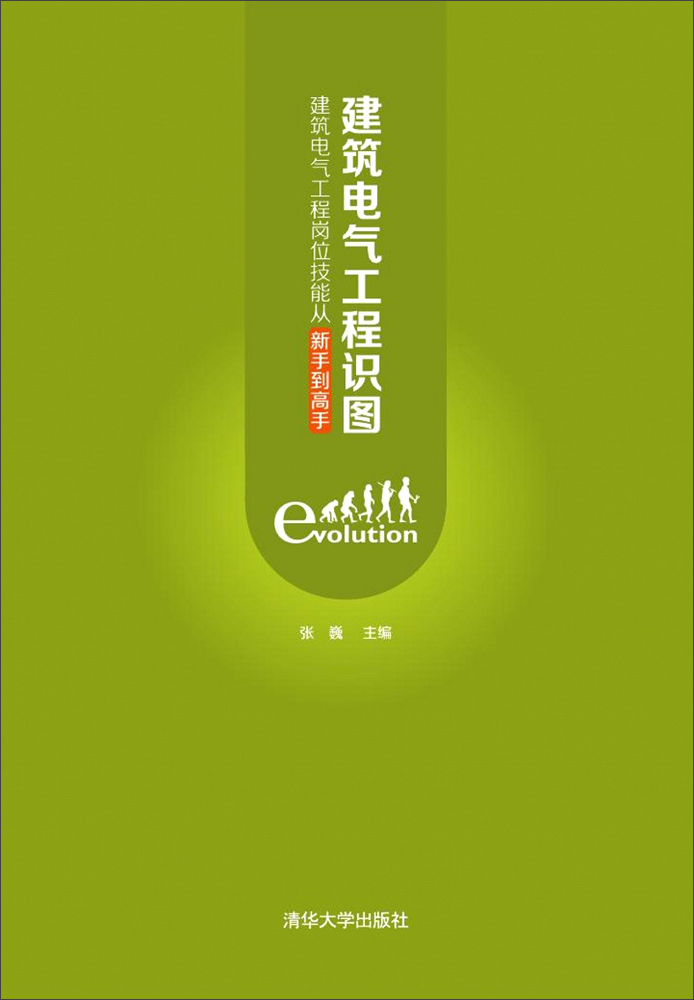 建筑电气工程识图：建筑电气工程岗位技能从新手到高手