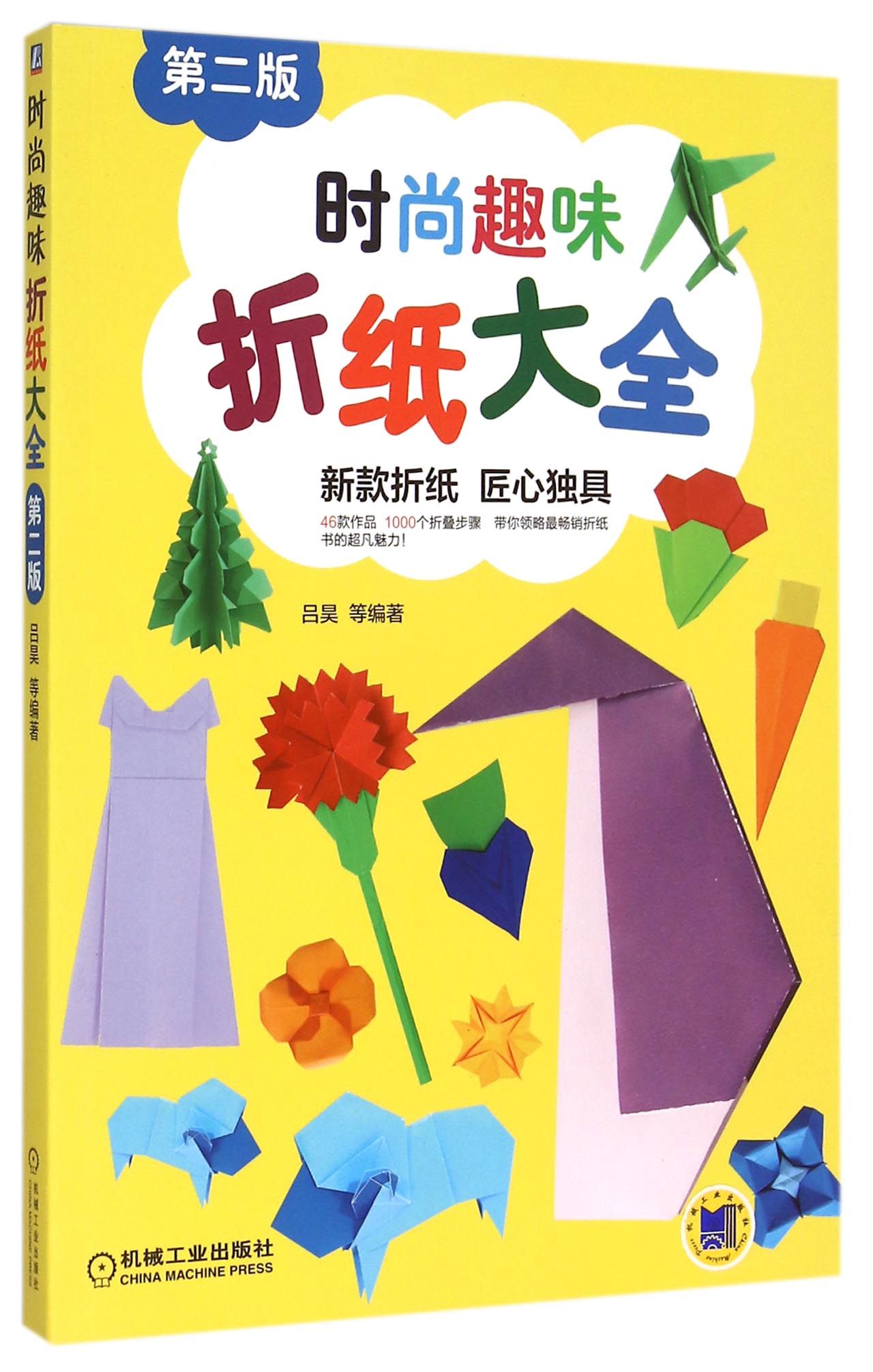 时尚趣味折纸大全(第2版)