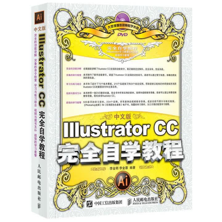 中文版Illustrator CC完全自学教程（数艺设出品）