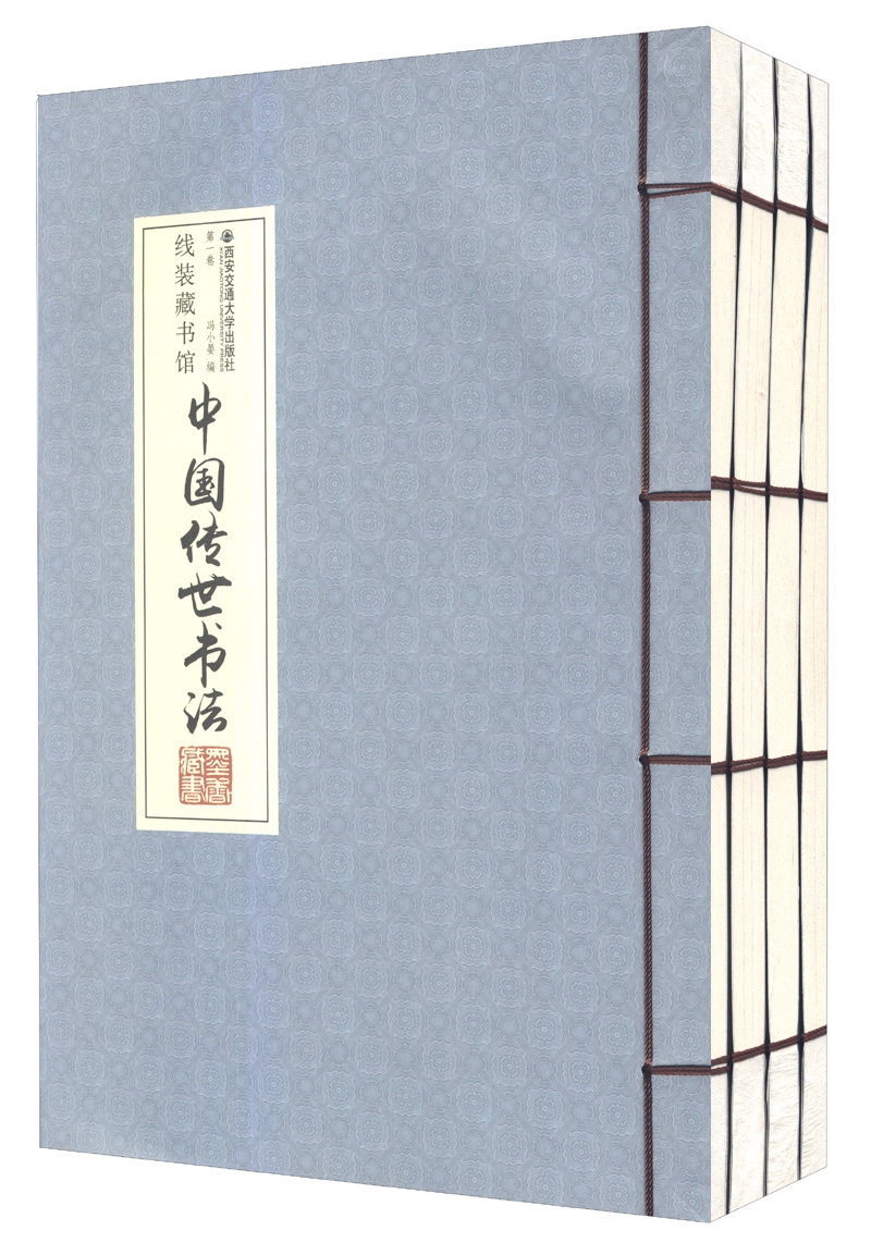 线装藏书馆：中国传世书法（套装1-4册）