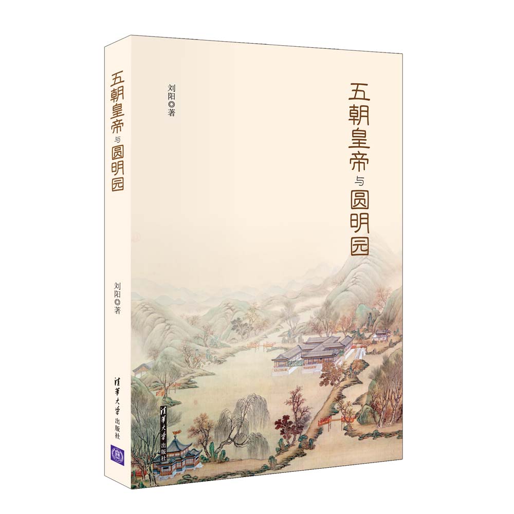 五朝皇帝与圆明园