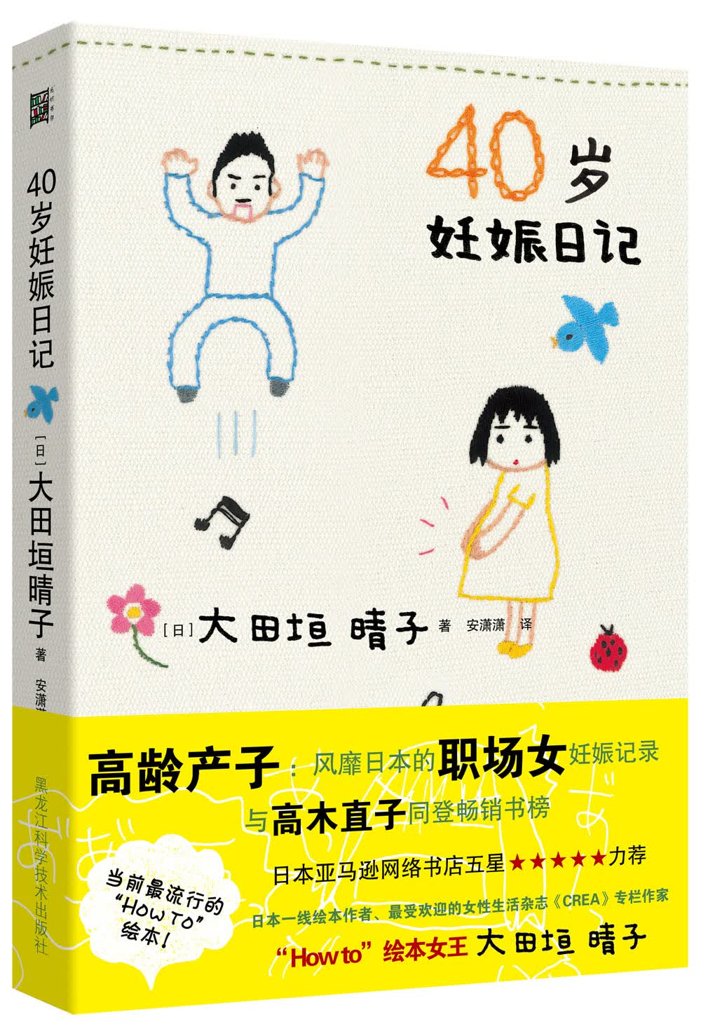 40岁妊娠日记9787538881202