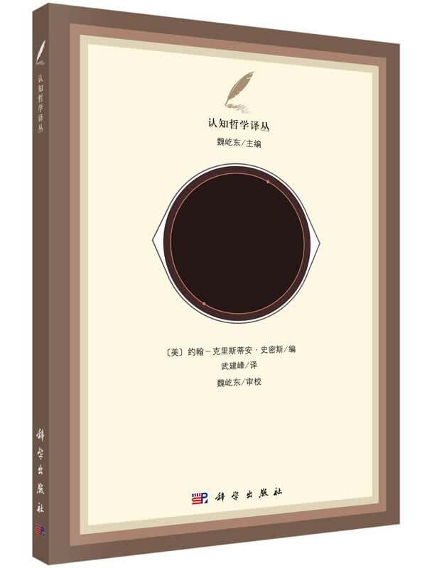 认知科学哲学译丛：认知科学的历史基础