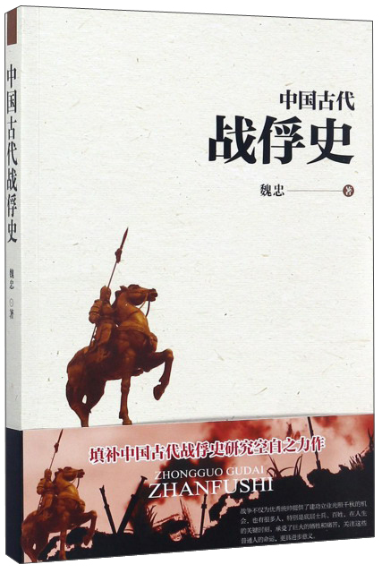 中国古代战俘史