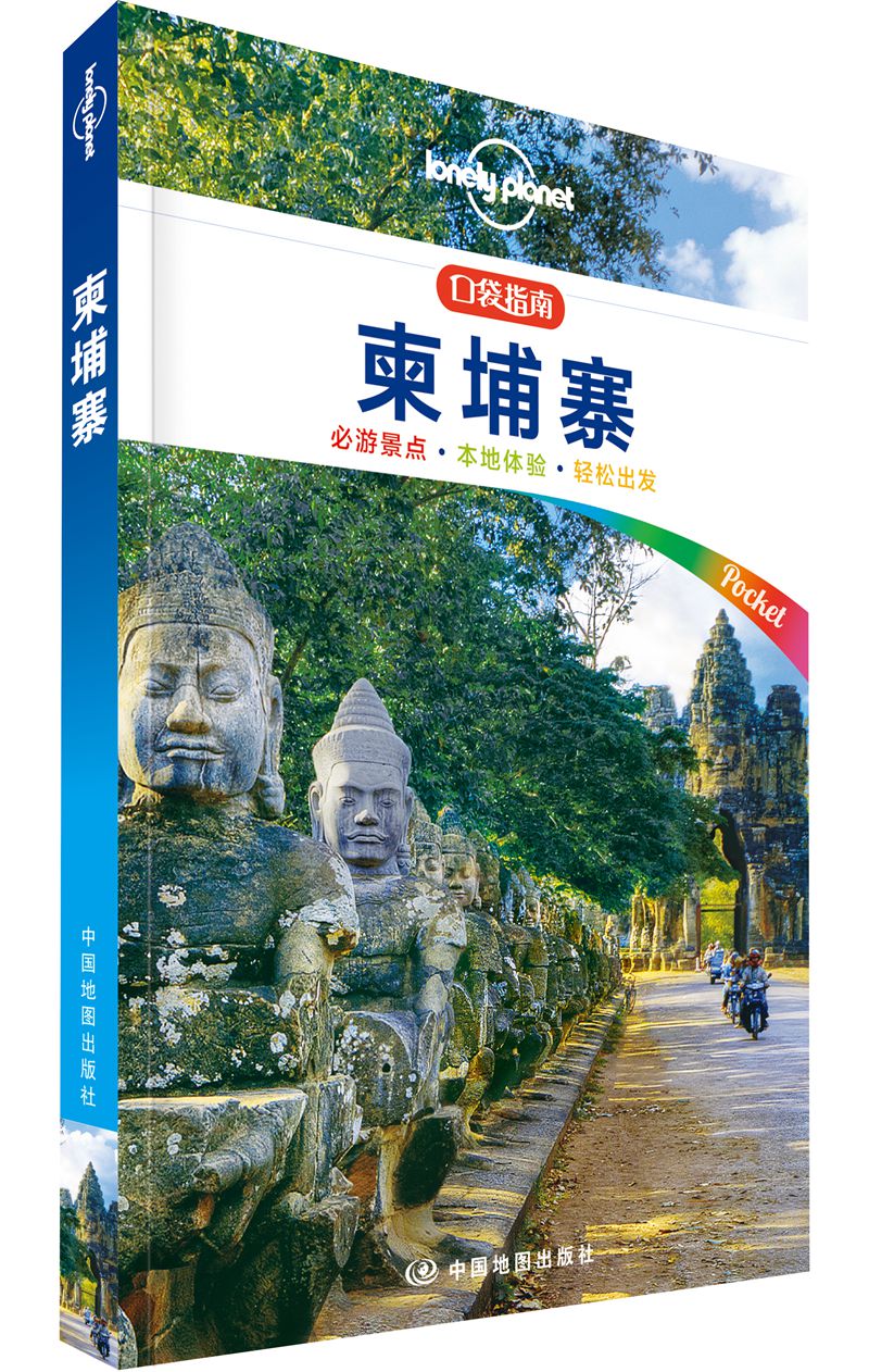 柬埔寨（口袋版）-LP孤独星球Lonely Planet口袋旅行指南