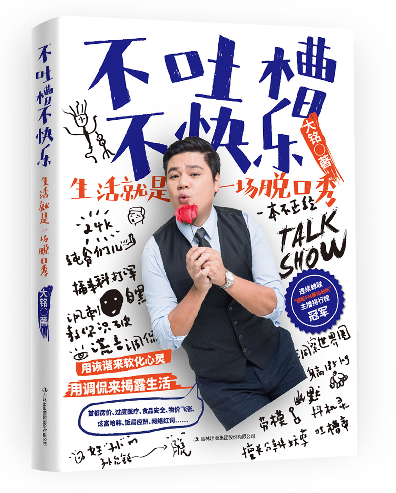 不吐槽不快乐：生活就是一场脱口秀