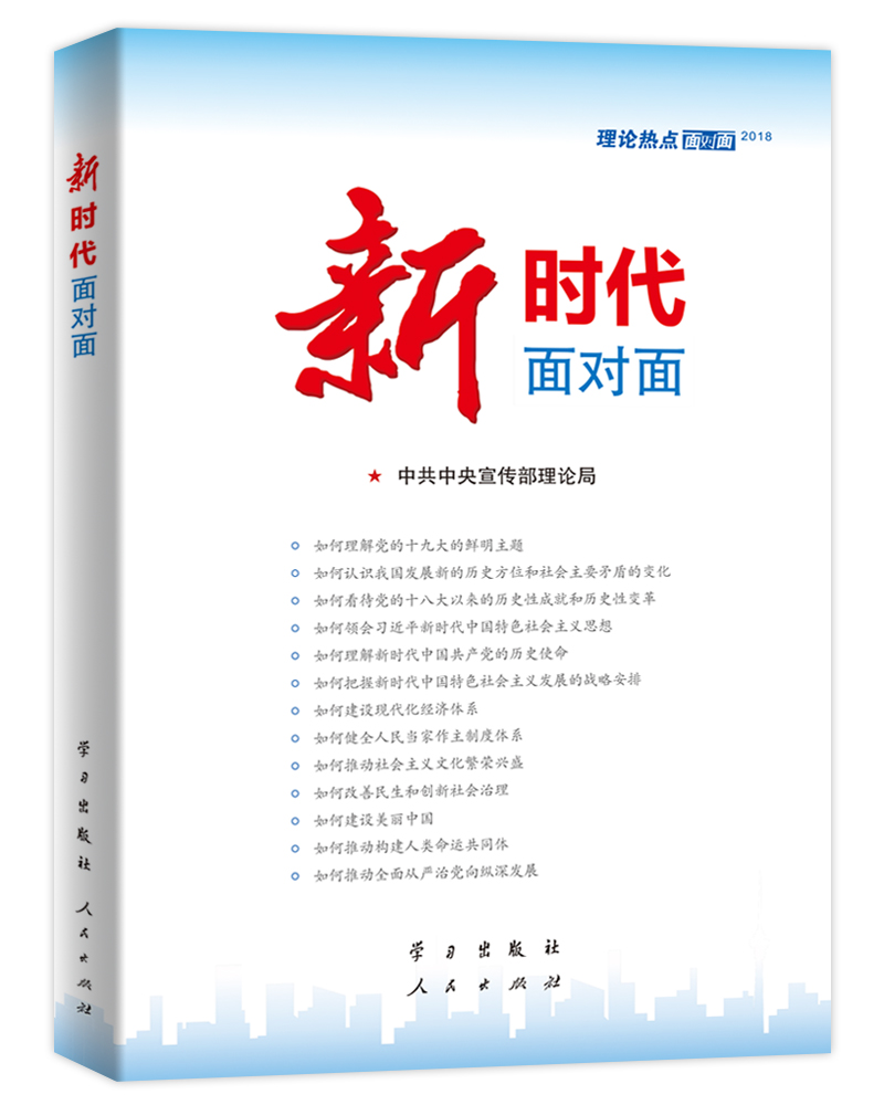 新时代面对面/理论热点面对面2018