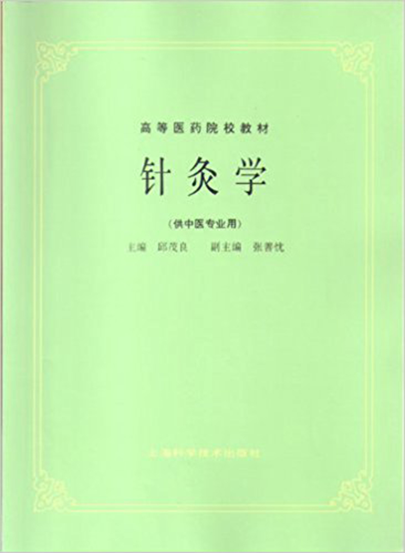 针灸学(供中医专业用)