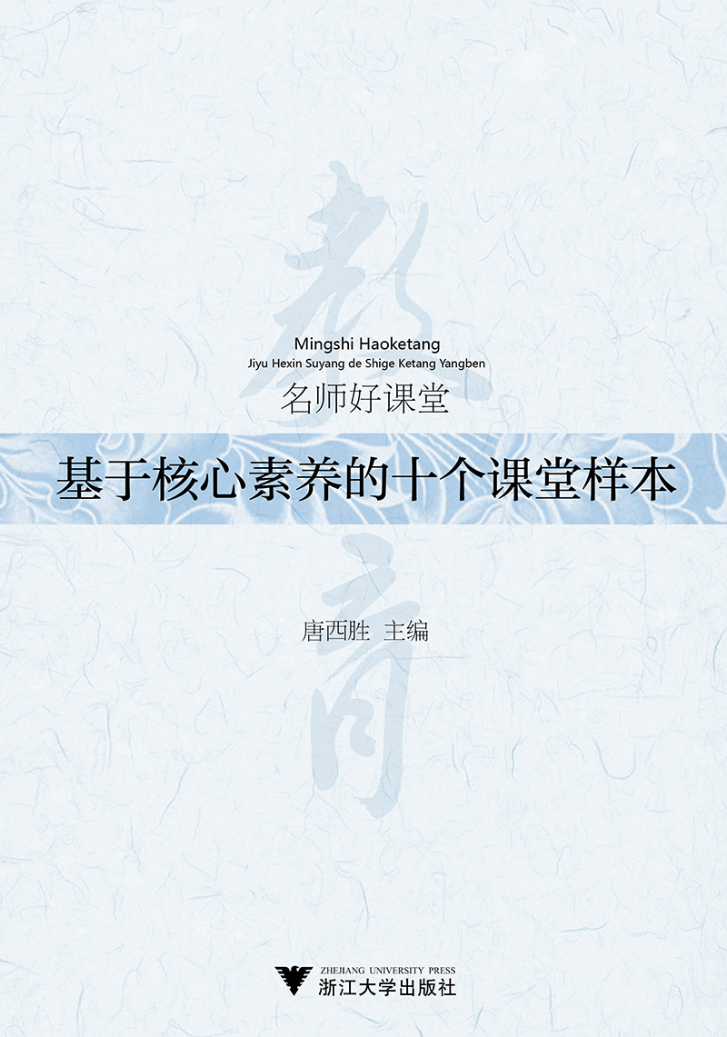 名师好课堂——基于核心素养的十个课堂样本