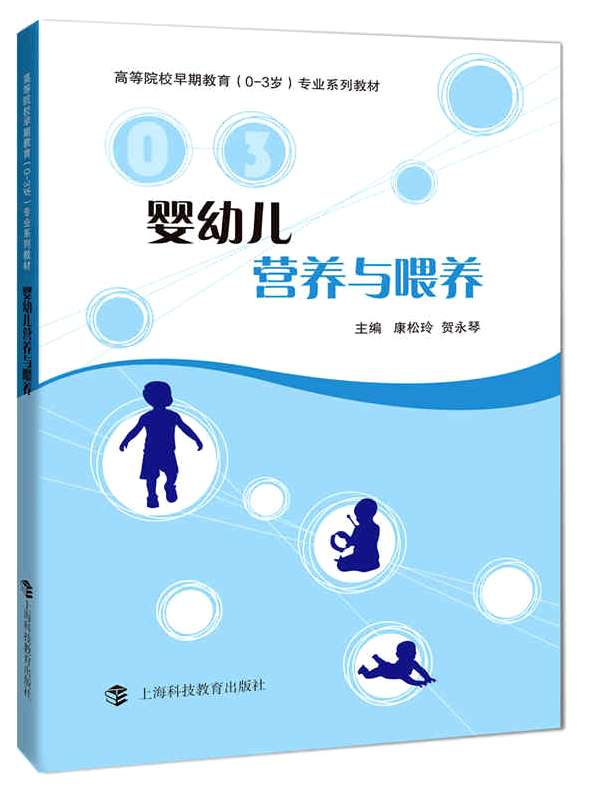 婴幼儿营养与喂养