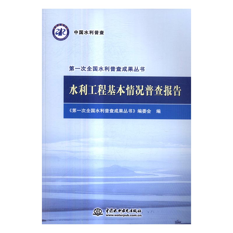 水利工程基本情况普查报告 工业技术 庞进武，李原园主编 水利水电出版社 9787517046325