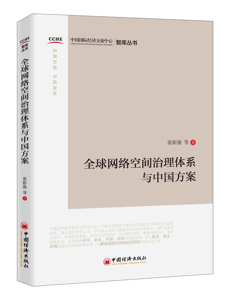 全球网络空间治理体系与中国方案