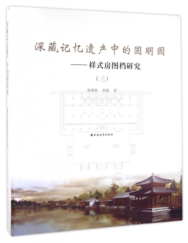 深藏记忆遗产中的圆明园--样式房图档研究(3)(精)