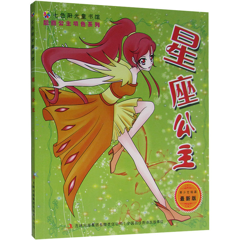 星座公主 童书 书籍 分类 美术 书法