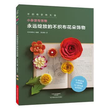永远绽放的不织布花朵饰物