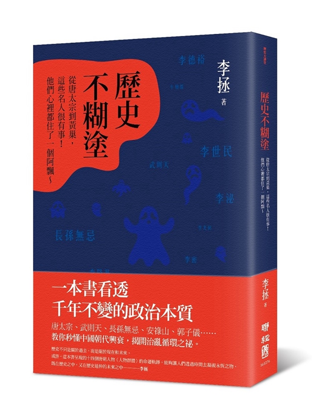 历史不糊涂 从唐太宗到黄巢 这些名人很有事 港台原版 李拯 台湾联经出来 历史大讲堂系列