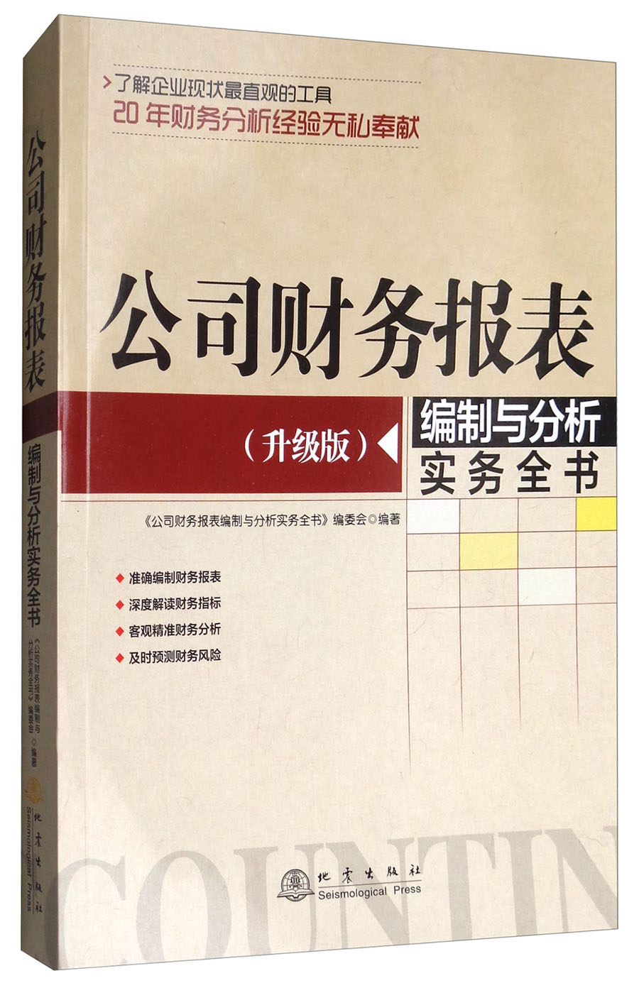 公司财务报表编制与分析实务全书（升级版）