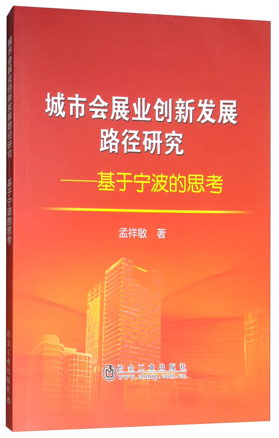 城市会展业创新发展路径研究：基于宁波的思考