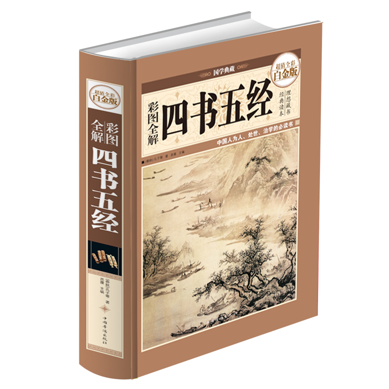彩图全解四书五经(超值全彩白金版)