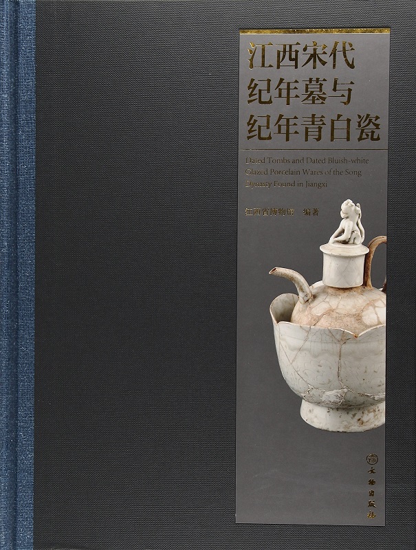 江西宋代纪年墓与纪年青白瓷 9787501051007