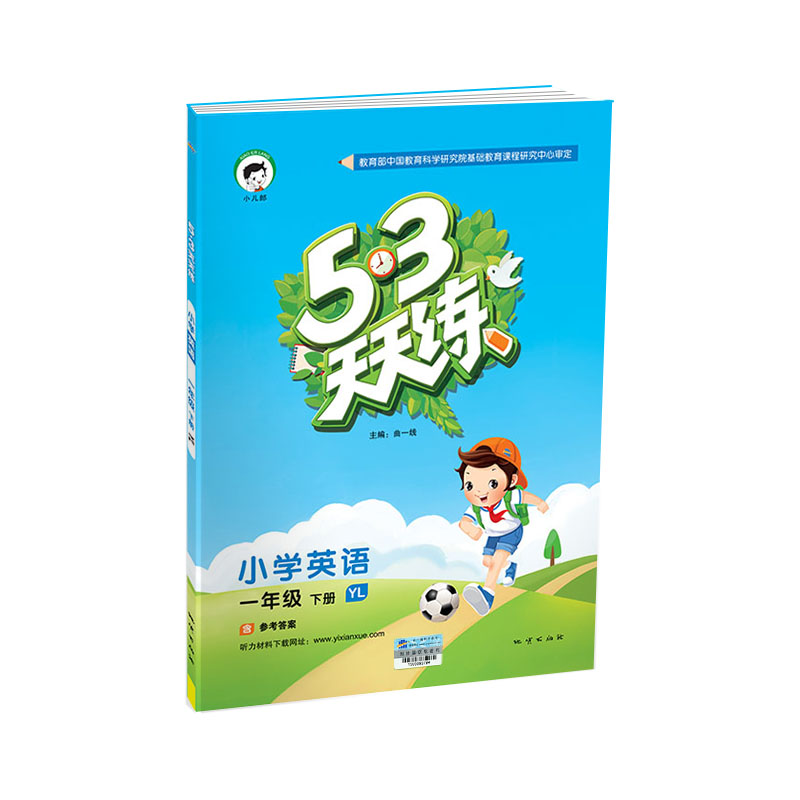 53天天练 小学英语 一年级下册 YL（译林版）2018年春