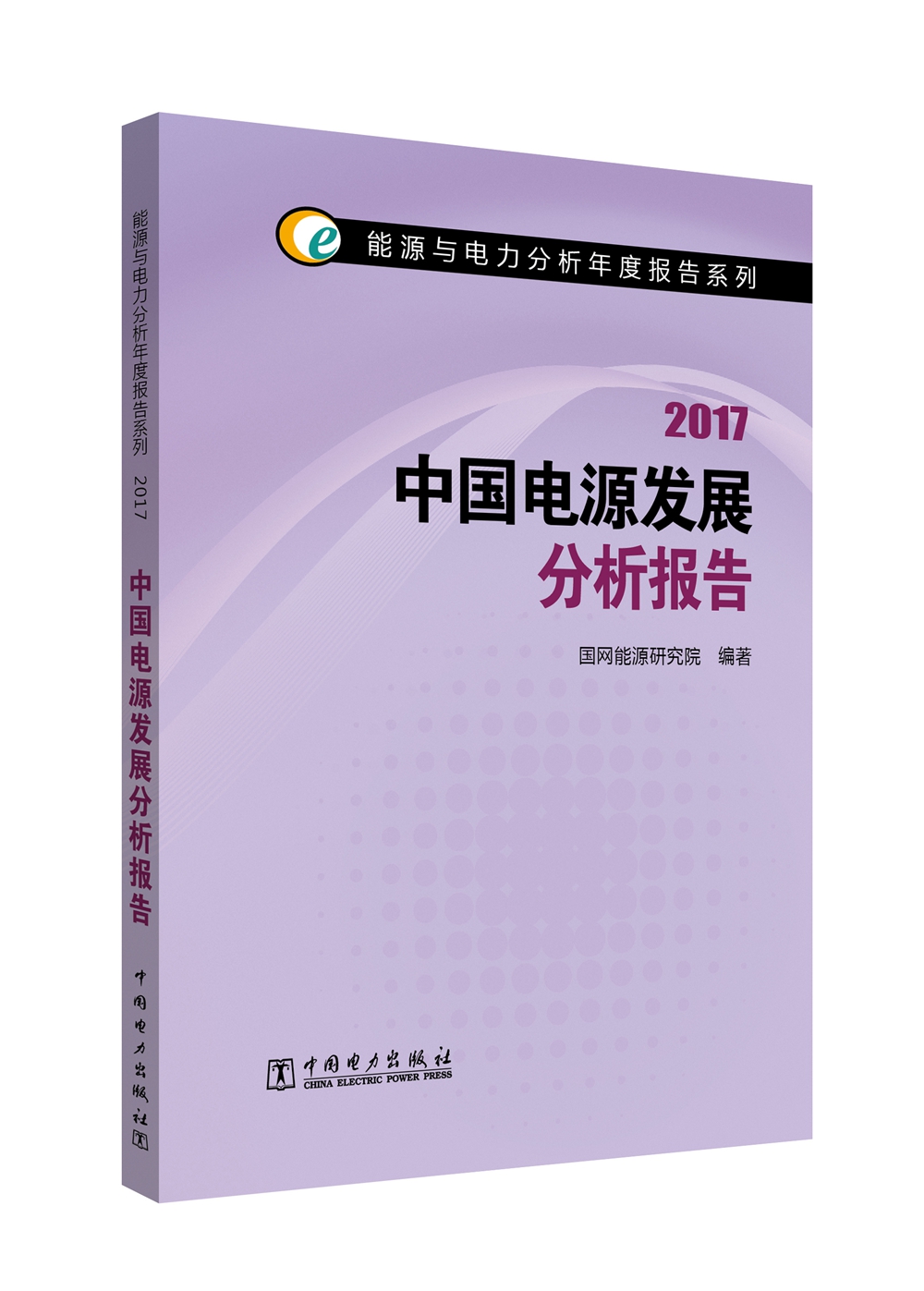 能源与电力分析年度报告系列 2017 中国电源发展分析报告
