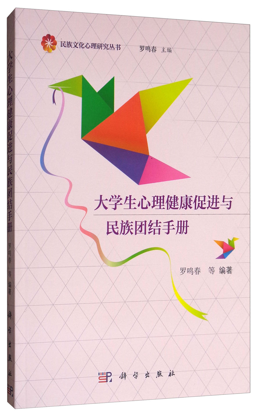 大学生心理健康促进与民族团结手册