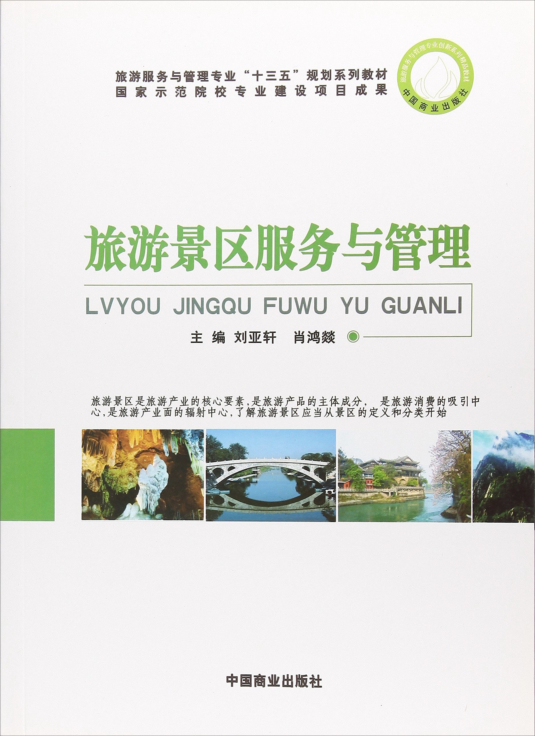 旅游景区服务与管理/旅游服务与管理专业“十三五”规划系列教材