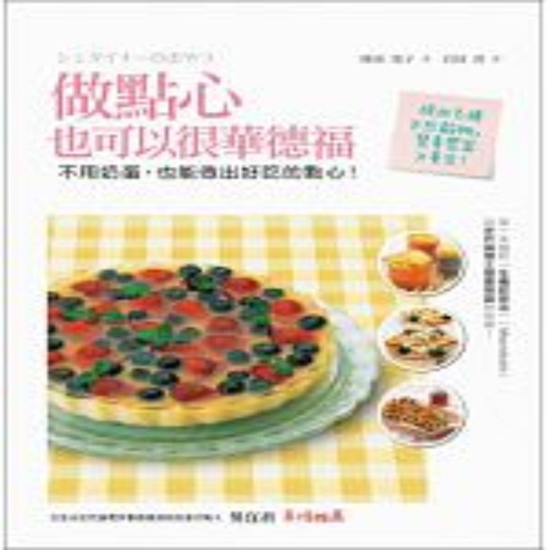 现货 台版 做點心也可以很華德福