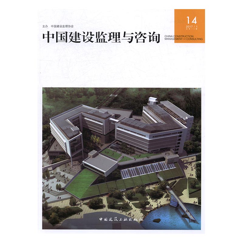 中国建设监理与咨询：14 2017/1 总第14期