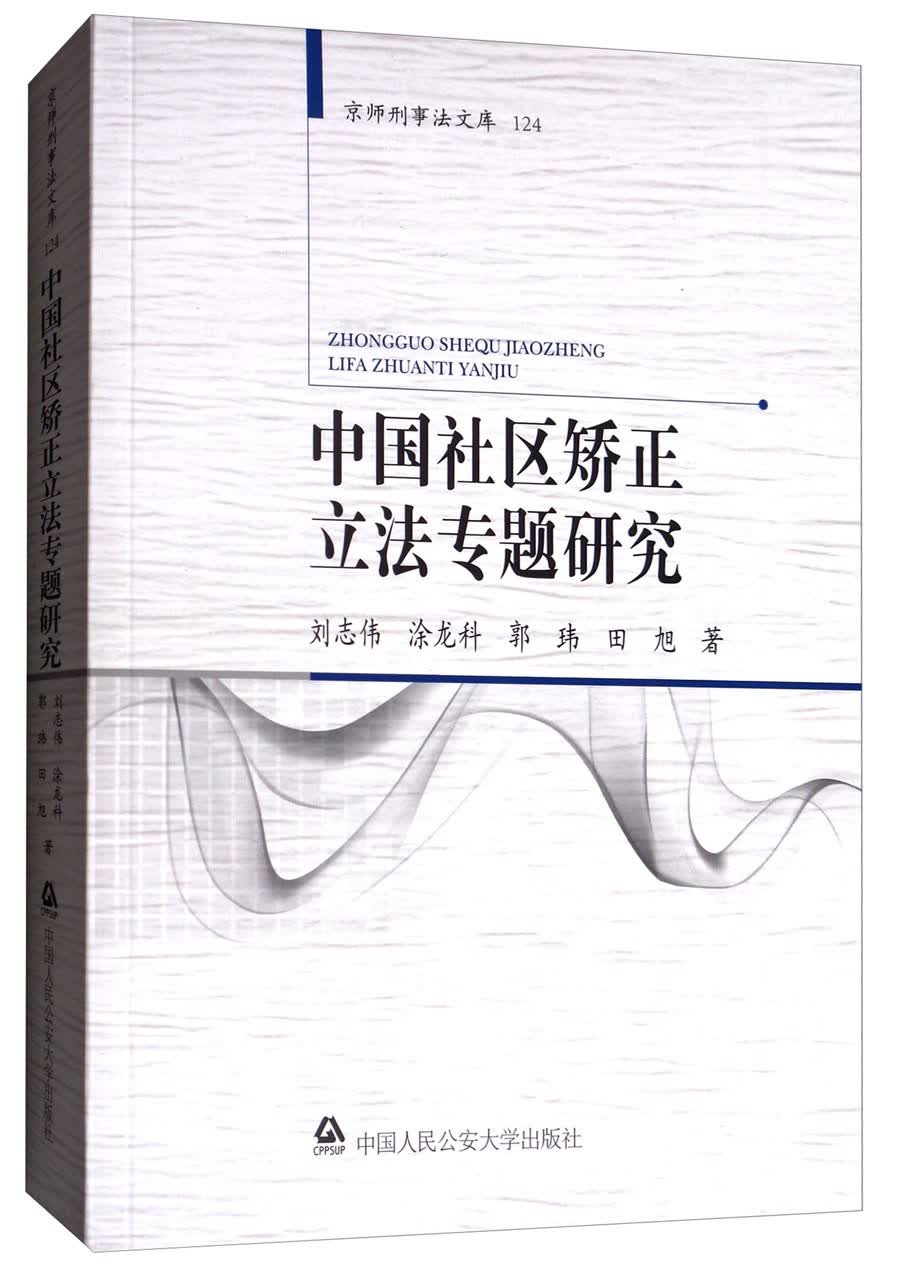 京师刑事法文库124：中国社区矫正立法专题研究