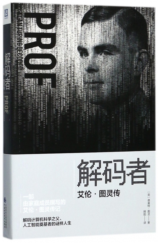 解码者(艾伦·图灵传)