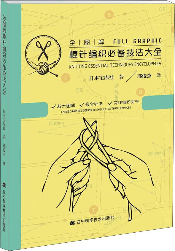 全图解棒针编织必备技法大全