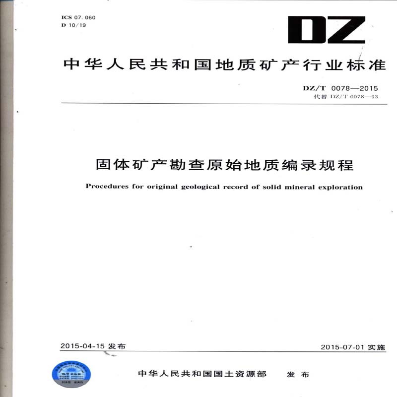 DZ/T0078-2015 固体矿产勘查原始地质编录规程 中华人民共和国国土资源部编