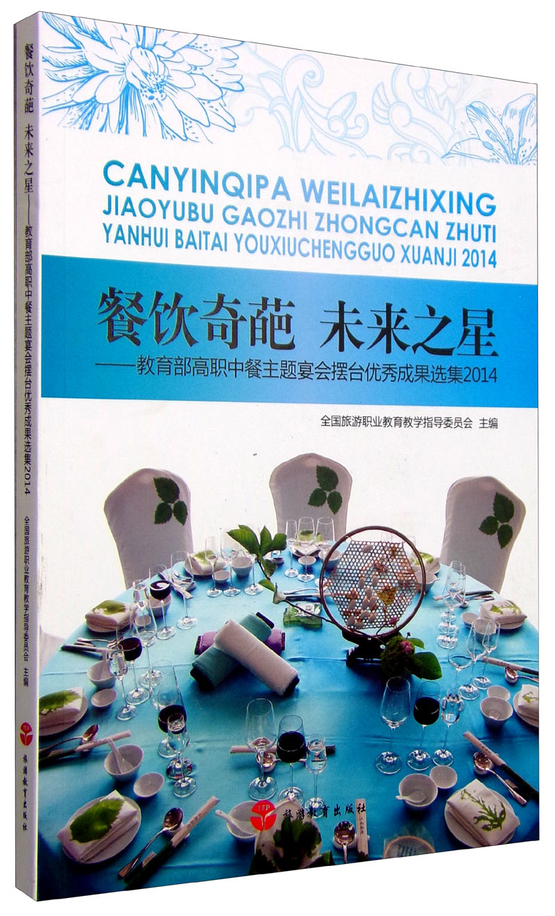 餐饮奇葩 未来之星：教育部高职中餐主题宴会摆台优秀成果选集2014