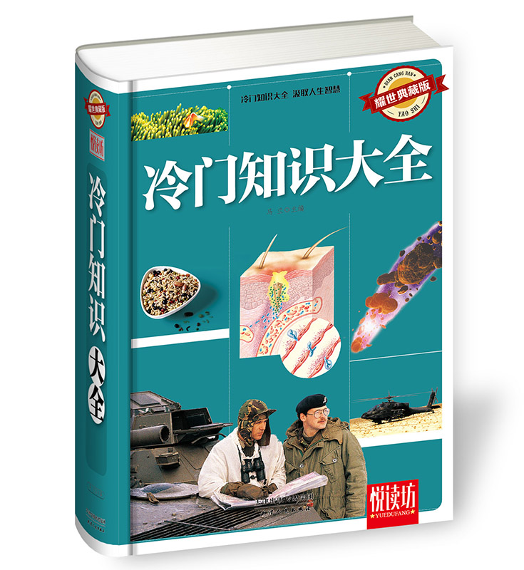 悦读坊 冷门知识大全（耀世典藏版）