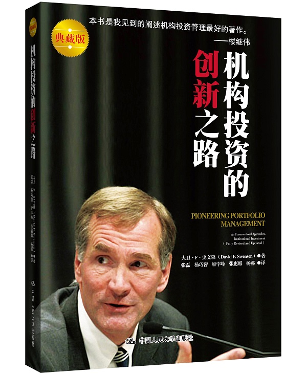 机构投资的创新之路（楼继伟、张磊推荐）