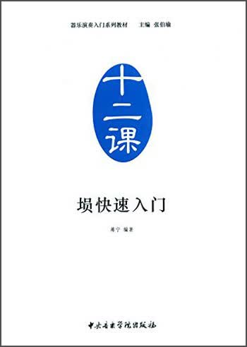 埙快速入门