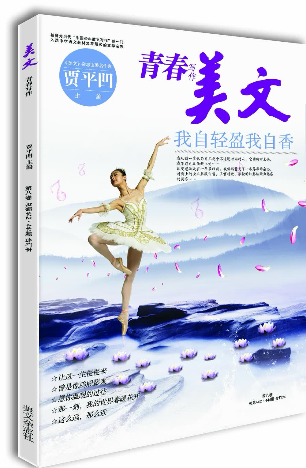 美文·青春写作 第八卷（总第442·444期）
