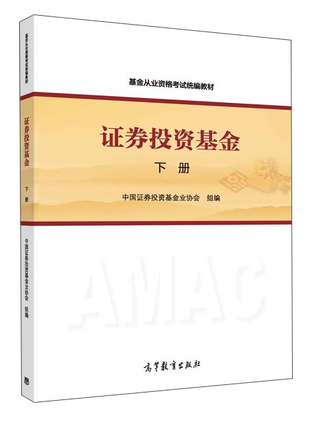 证券投资基金/基金从业资格考试官方指定用书（下册）