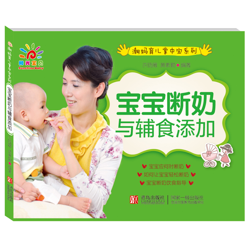 阳光宝贝 潮妈育儿掌中宝系列 宝宝断奶与辅食添加