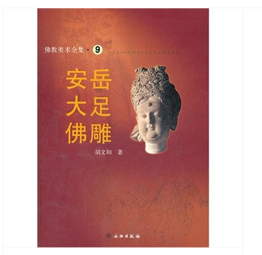 佛教美术全集9：安岳大足佛雕